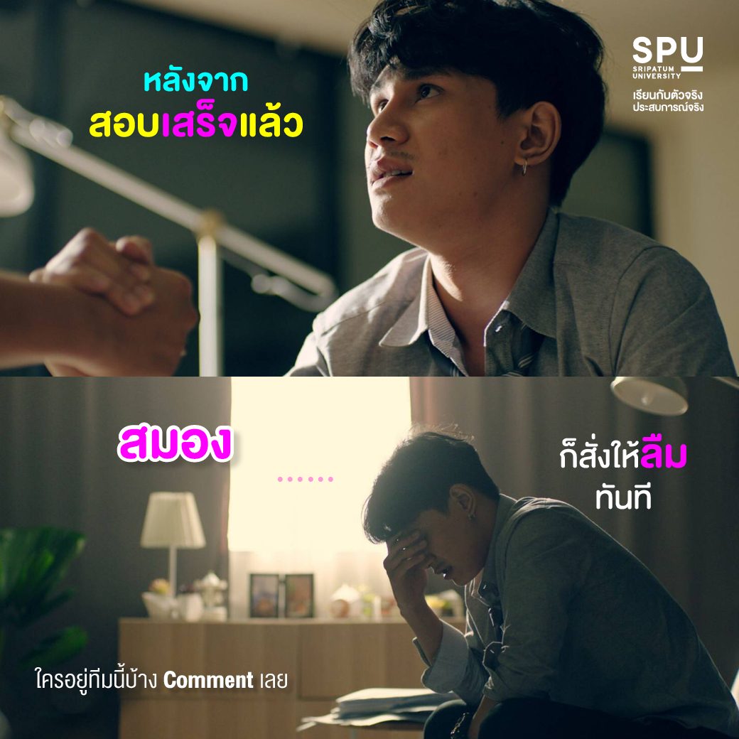 เธอบอกให้ลืม ให้หมด – SPU life