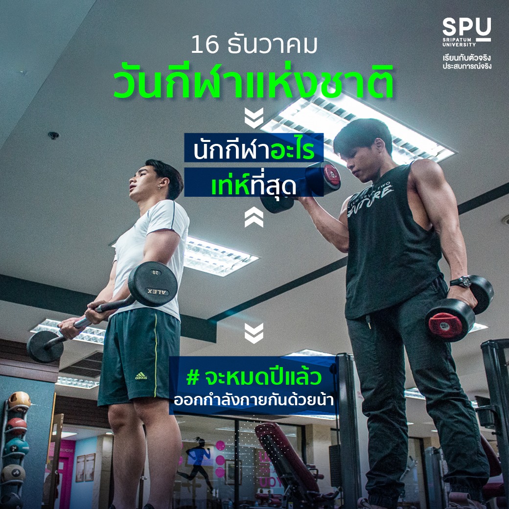 วันกีฬาแห่งชาติ “ – SPU life