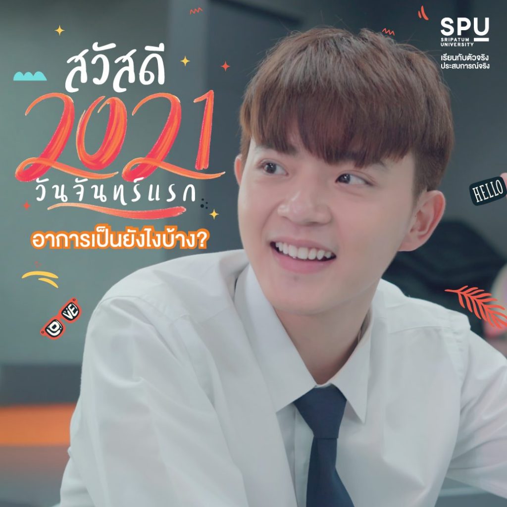 ใจสู้หรือเปล่า ไหวมั้ยบอกมา 🥰 อาการเป็นยังไงบ้าง – SPU life