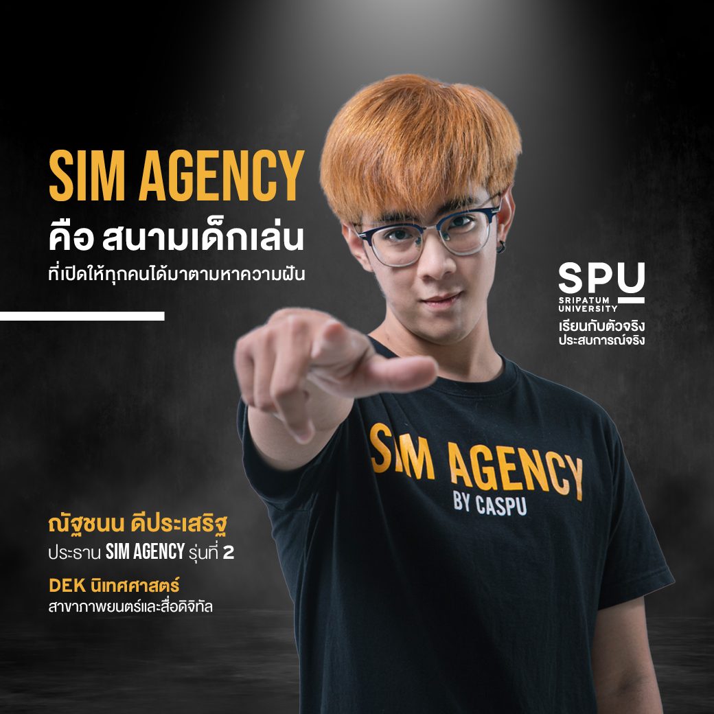 เ ก ม ส์ – ณั ฐ ช น น ดี ป ร ะ เ ส ริ ฐ ประธาน Sim Agency รุ่นที่ 2 – SPU life