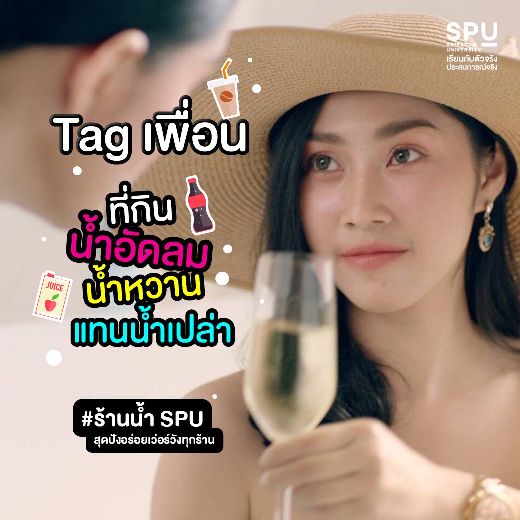 เพื่อนคนไหน ไม่กินน้ำเปล่า – SPU life