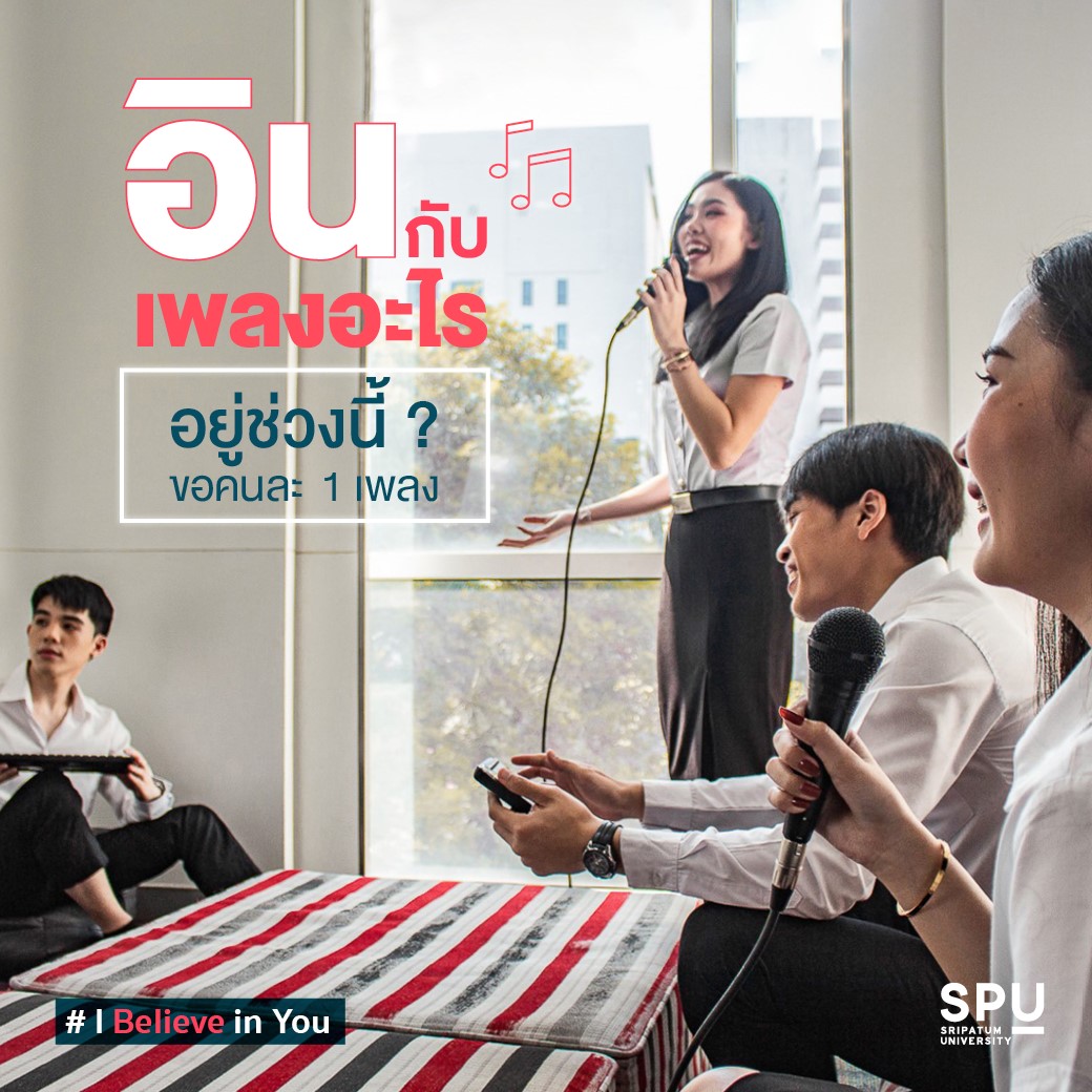 อากาศแบบนี้ ขอคนละ 1 เพลง – SPU life
