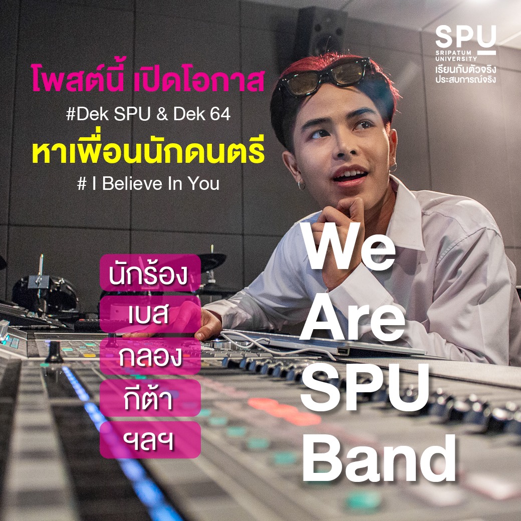 มาฟอร์มวง ทำเพลง เล่นดนตรีกันเถอะเพื่อนๆ – SPU life
