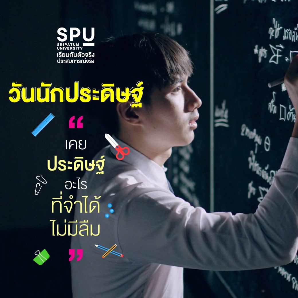 วันนักประดิษฐ์ – SPU life