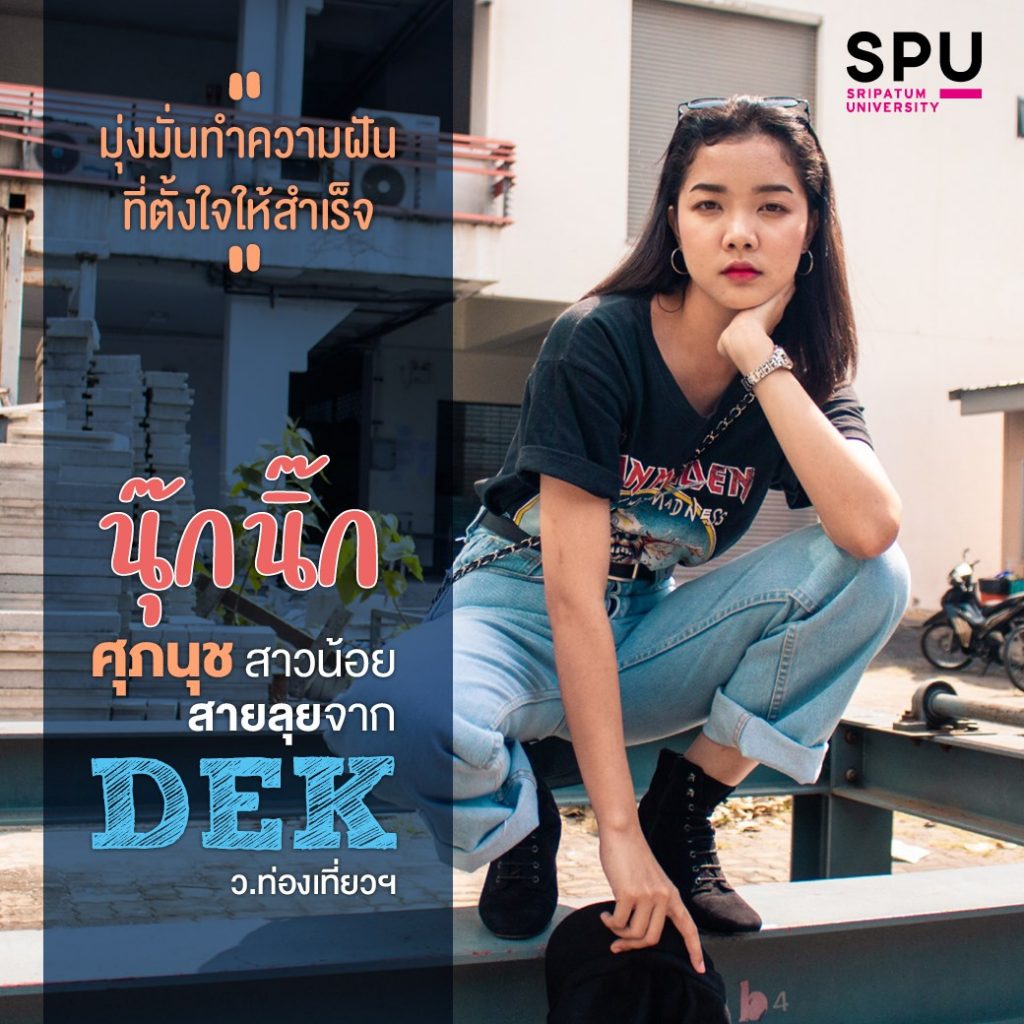 นุ๊กนิ๊ก ศุภนุช | สาวสายลุย จากเชียงใหม่ – SPU life