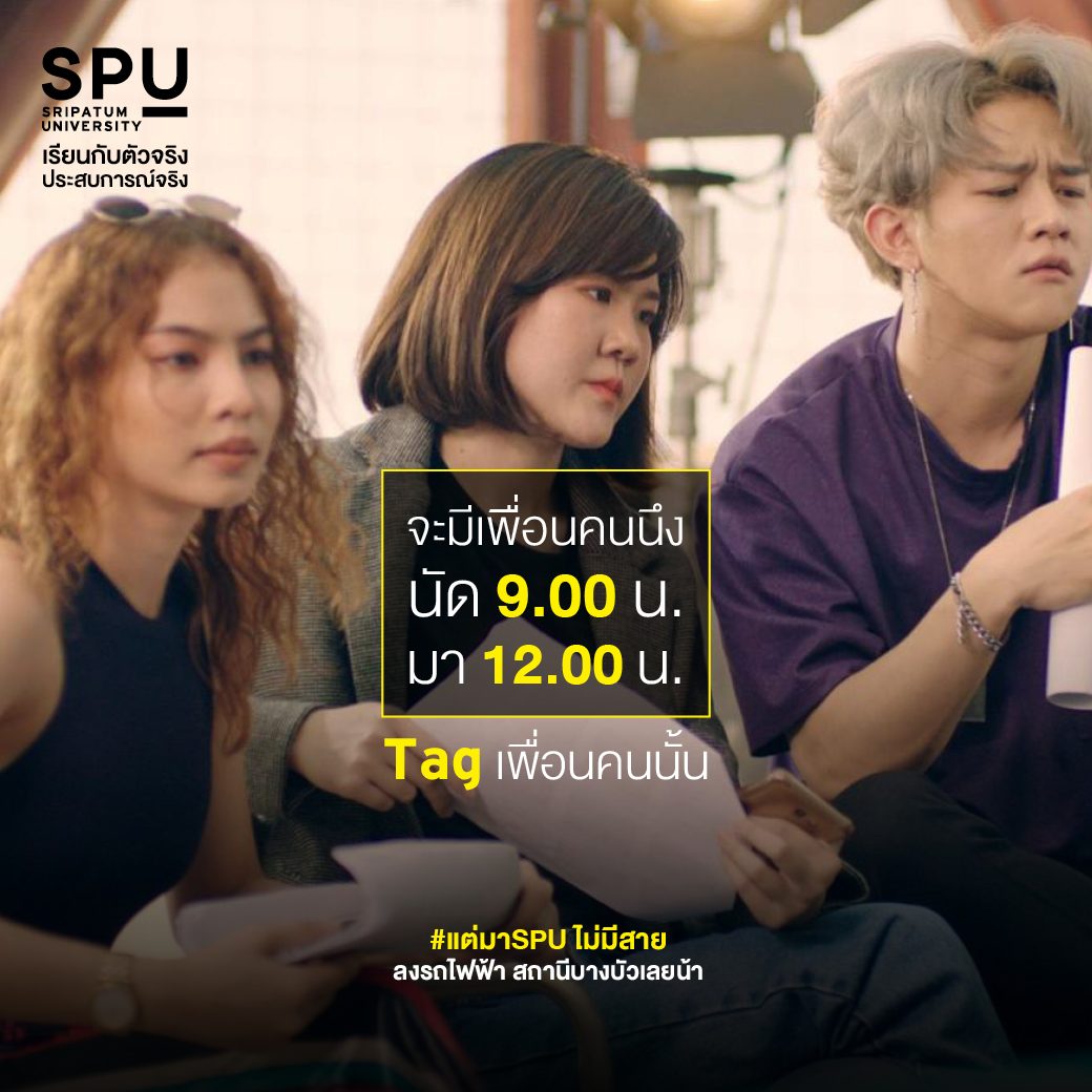 เพื่อนฉันสายเสมอ – SPU life