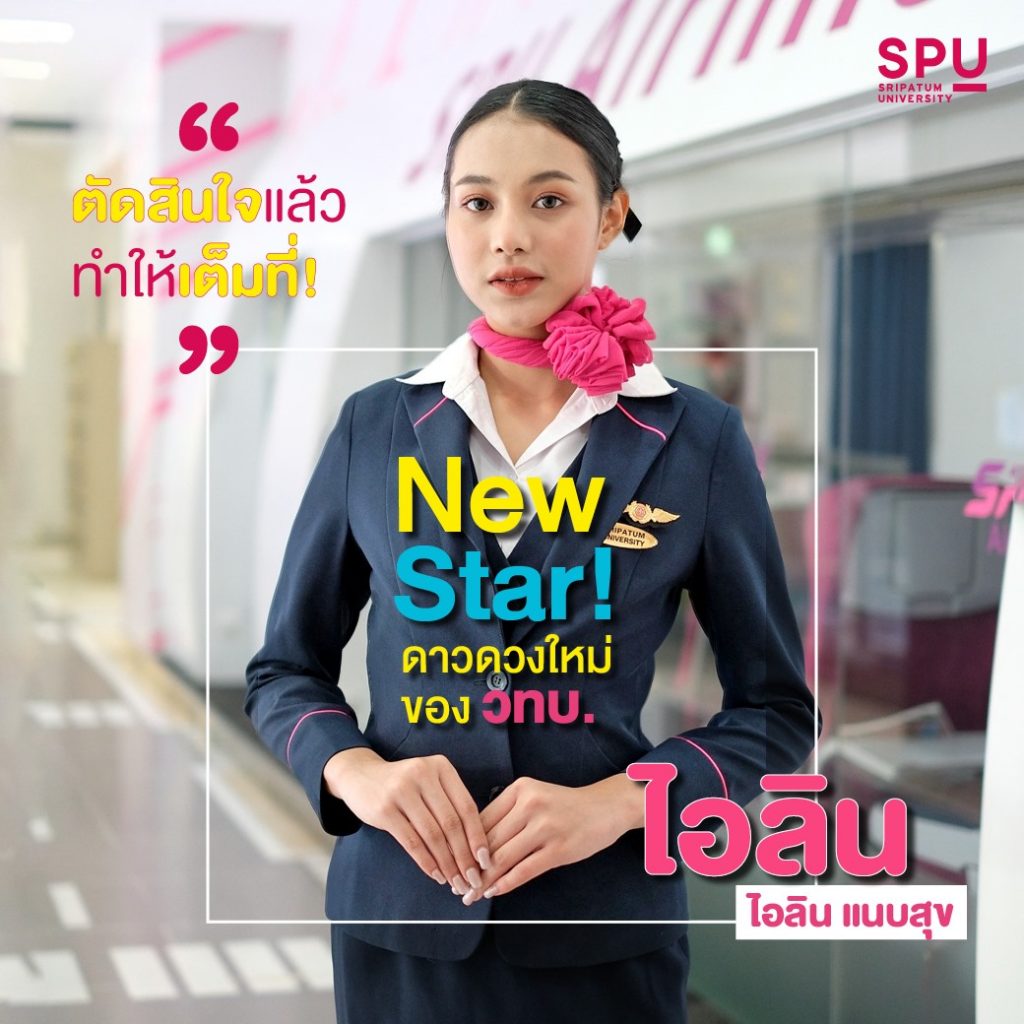 New Star ! #DEK ดาวดวงใหม่ของ วทบ. – SPU life