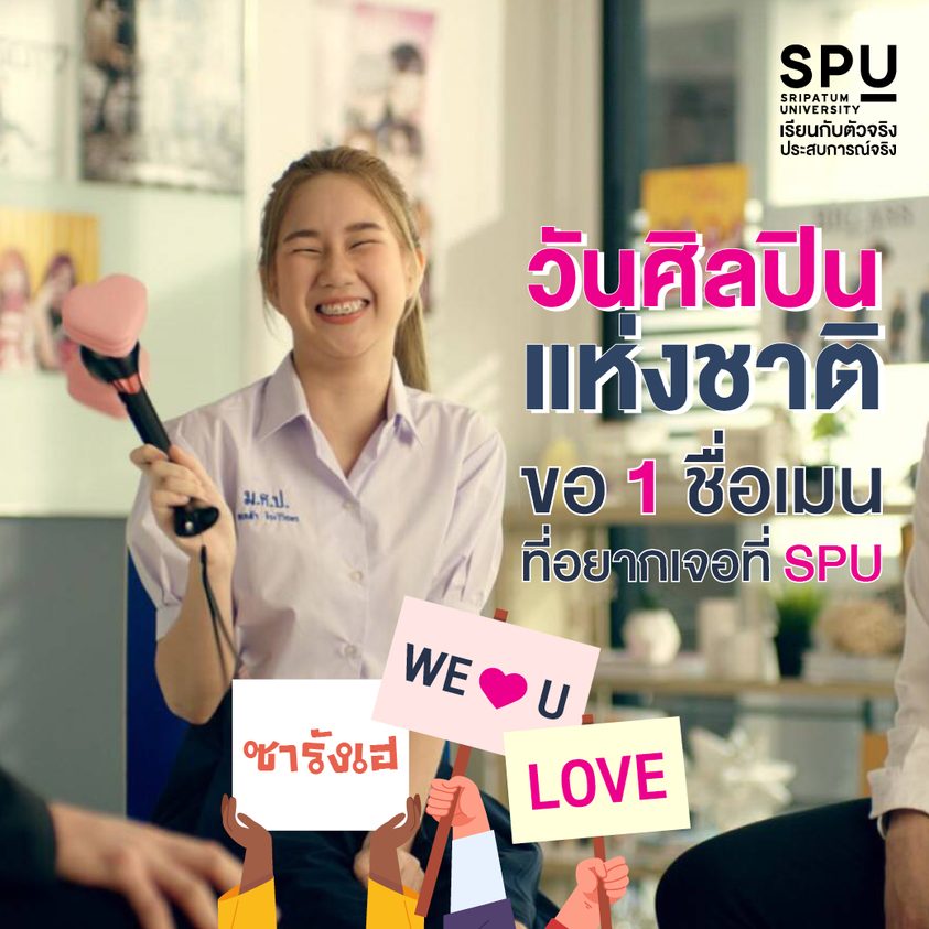 ขอชื่อเมน ที่อยากเจอที่ SPU – SPU life