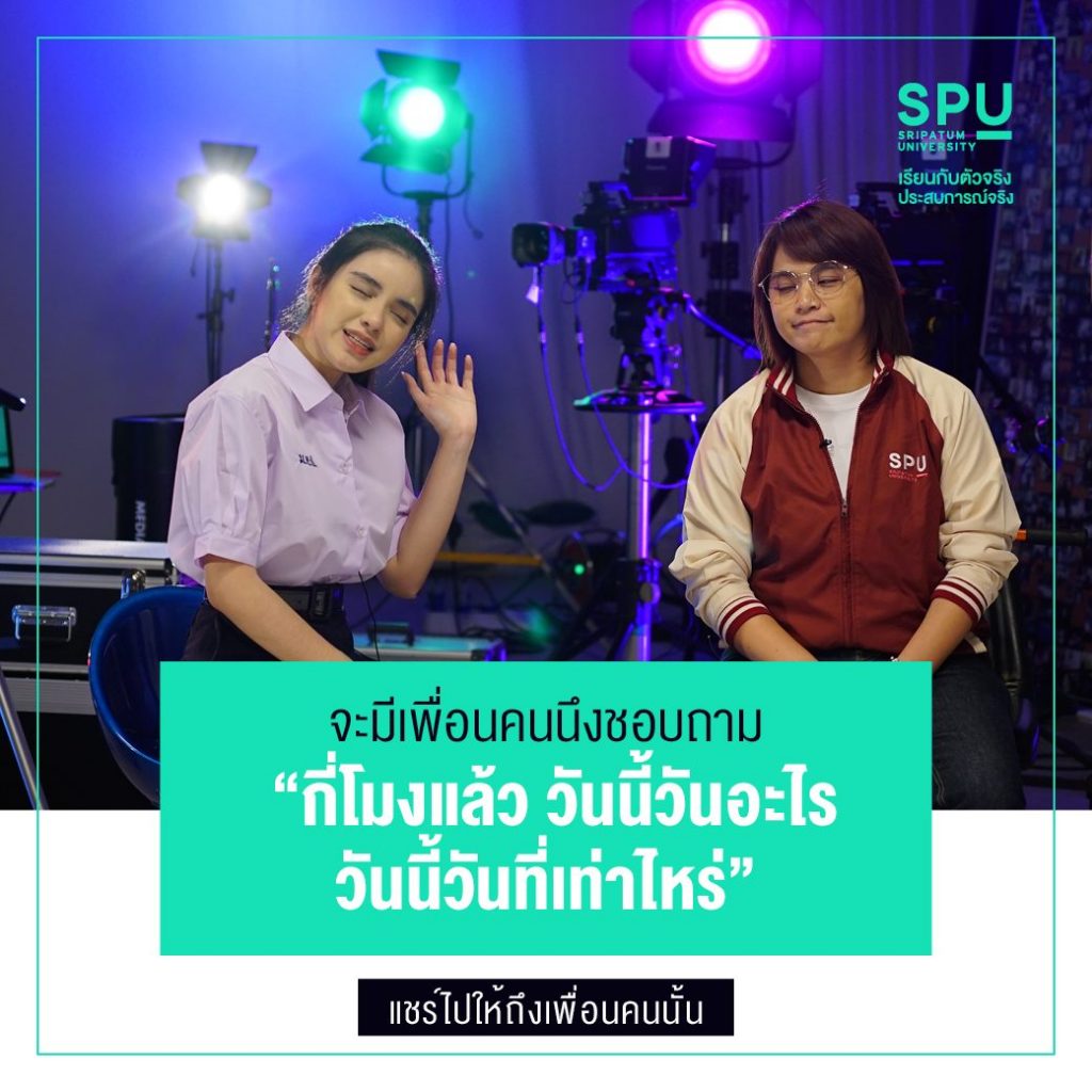 จะมีเพื่อนคนนึงที่ชอบถาม – SPU life