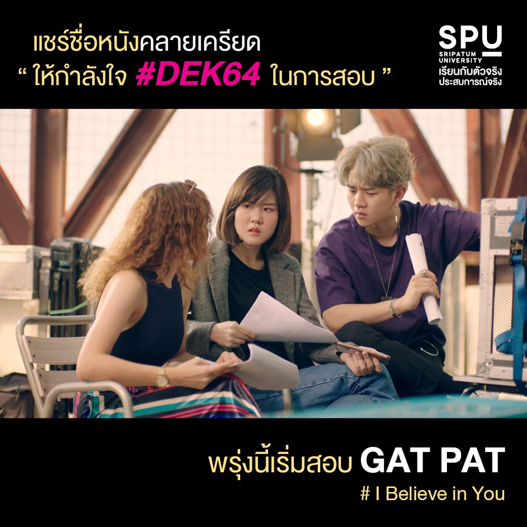 #Dek64 พรุ่งนี้สนาม GAT PAT แล้วน๊า – SPU life