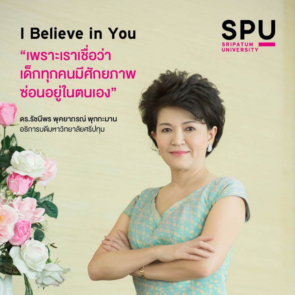 I Believe In You ขอให้เธอนั้นมั่นใจ 🥰 – SPU life