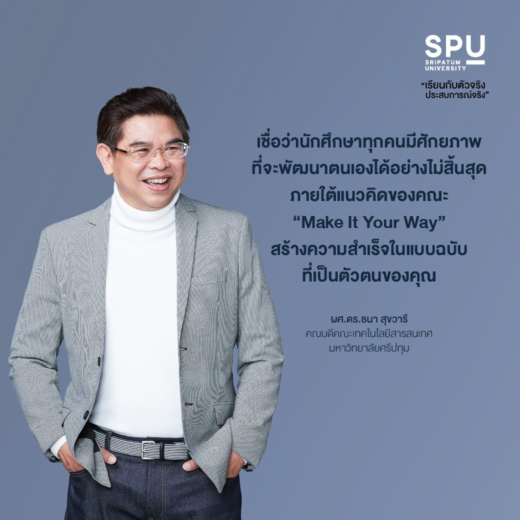 Make IT Your Way สร้างความสำเร็จในแบบของคุณ – SPU life