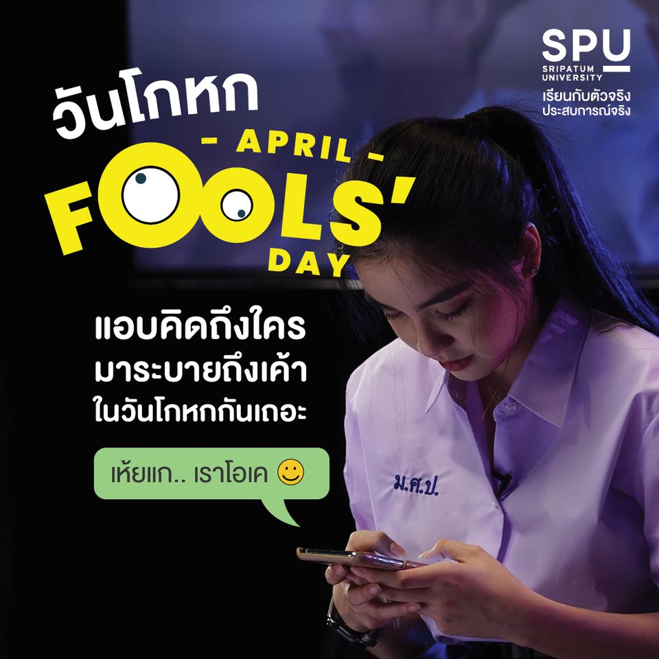 วันโกหก “ – SPU life