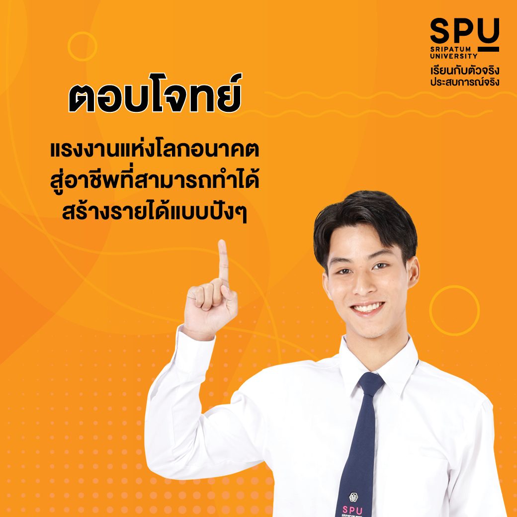 #SPUชวนรู้จัก อาชีพแห่งอนาคต ที่พ่อแม่ ต้องรู้ 😘 สาขาคอมพิวเตอร์ ...