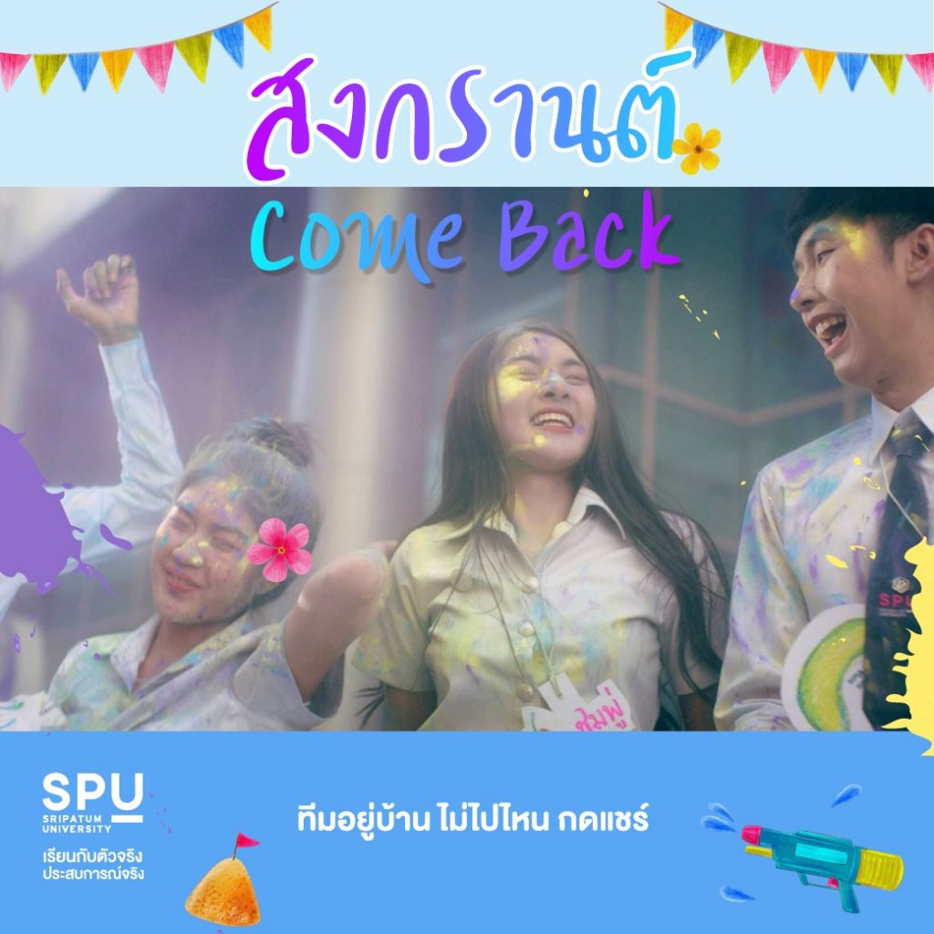 สงกรานต์ Come Back – SPU life