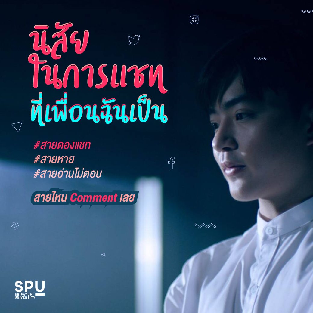 นิสัยในการตอบแชทที่เพื่อนฉันเป็น – SPU life