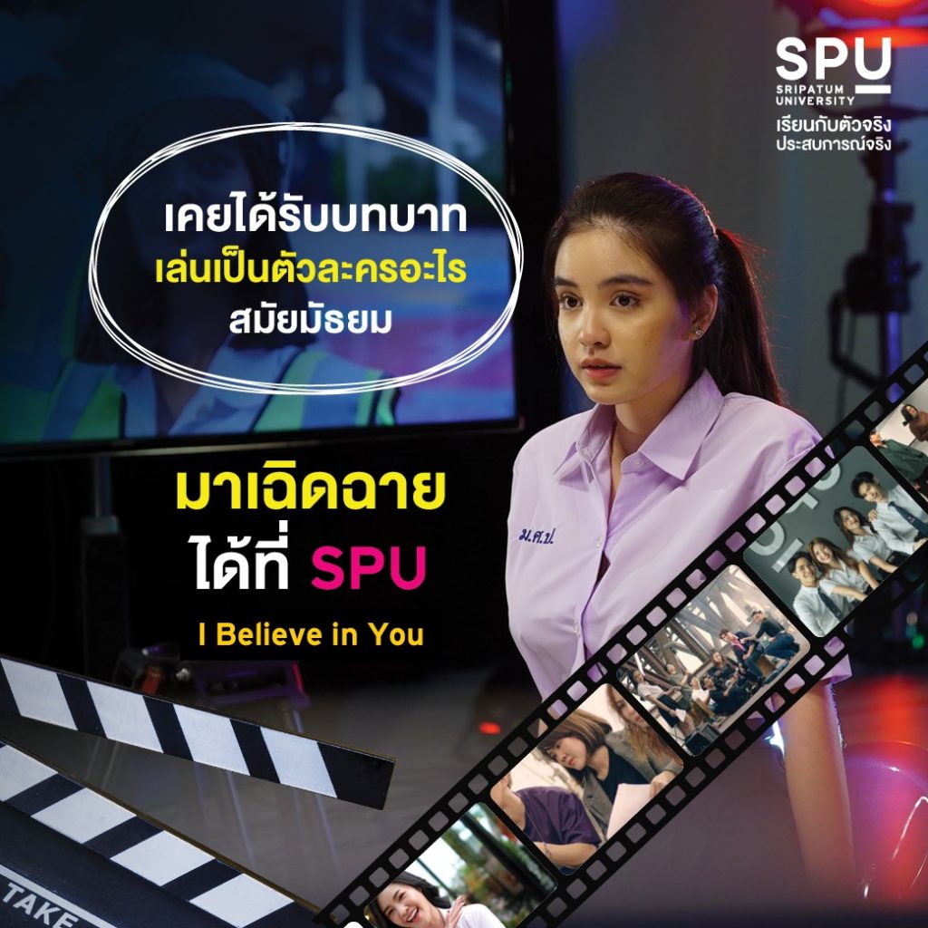 เคยได้รับบทบาทเป็นตัวละครอะไรสมัยมัธยม – SPU life