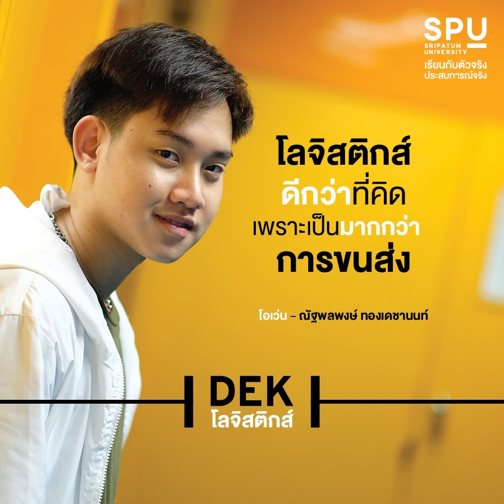 หลายคนเข้าใจผิดคิดว่าโลจิสติกส์ เป็นเพียงการขนส่ง – SPU life