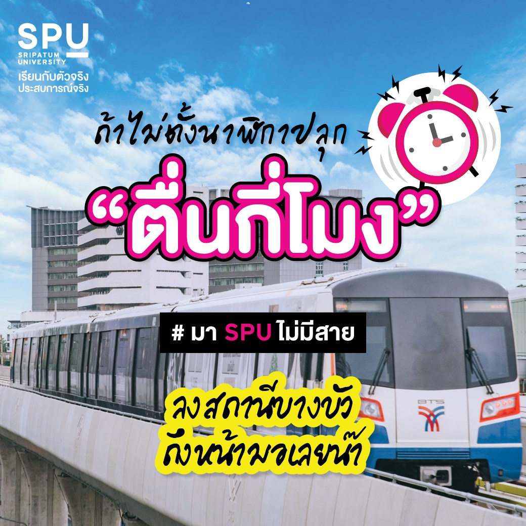 เพื่อนๆ” ตื่นกี่โมง? ถ้าไม่ตั้งนาฬิกาปลุก “ – SPU life