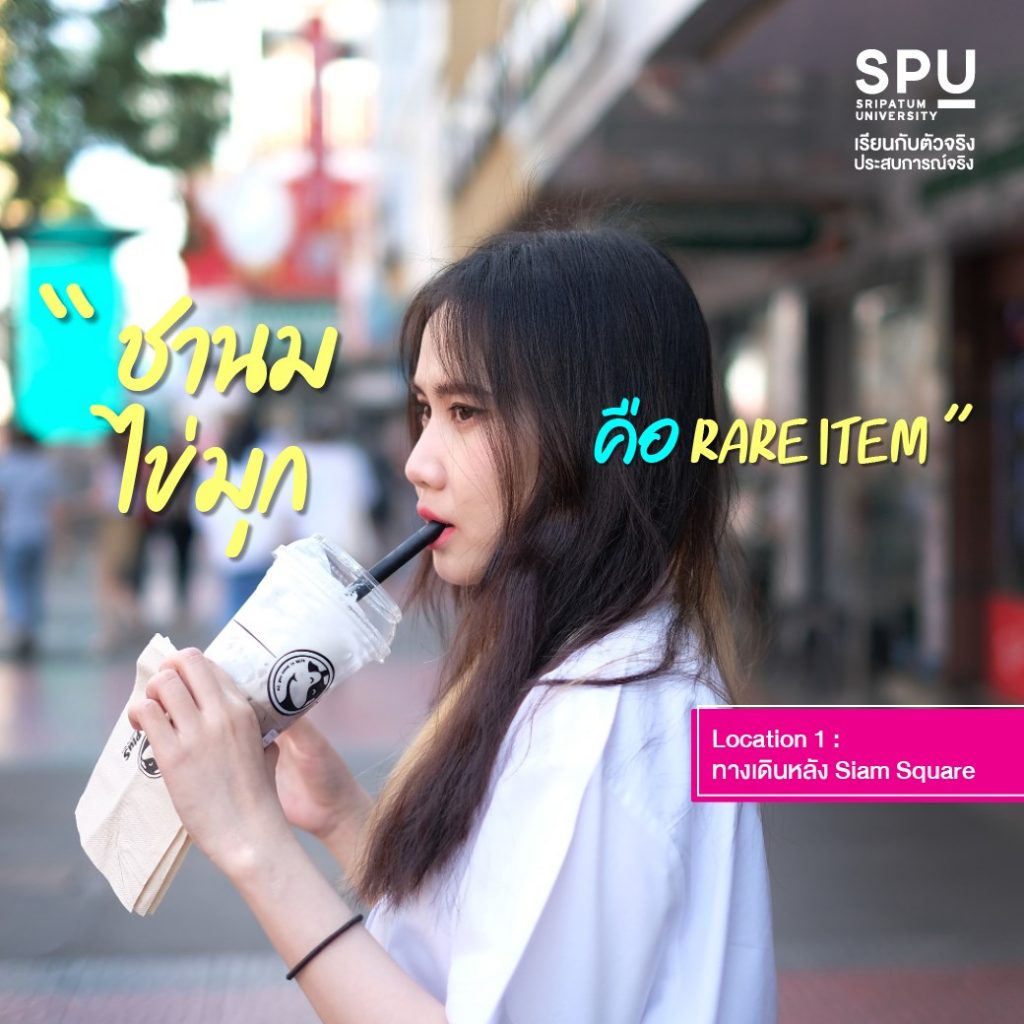 #SPU แชะ & แชร์ จุดถ่ายรูปสุดฟิน Check In | “สยาม” SPU รถไฟฟ้า On Tour #มหาวิทยาลัยใจกลางเมือง ...