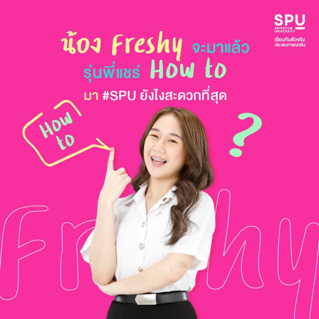 ฝากรุ่นพี่ช่วยรีวิวการเดินทางมา #SPU – SPU life