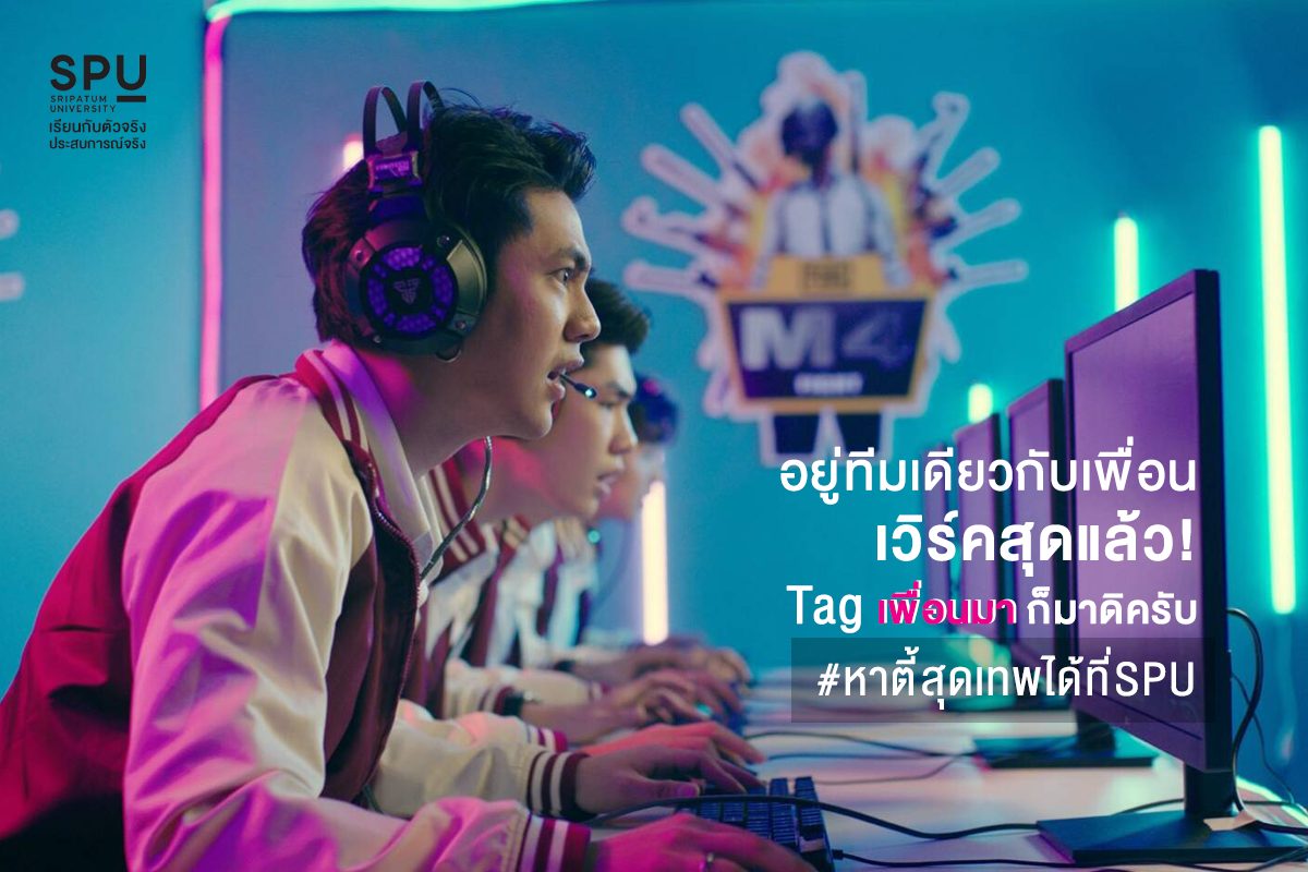 สักตามั้ย? Tag เพื่อนมาเล่นเกม – SPU life