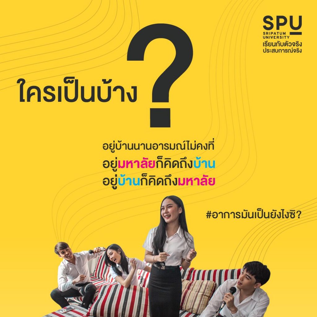 คิดถึงเพื่อน – SPU life