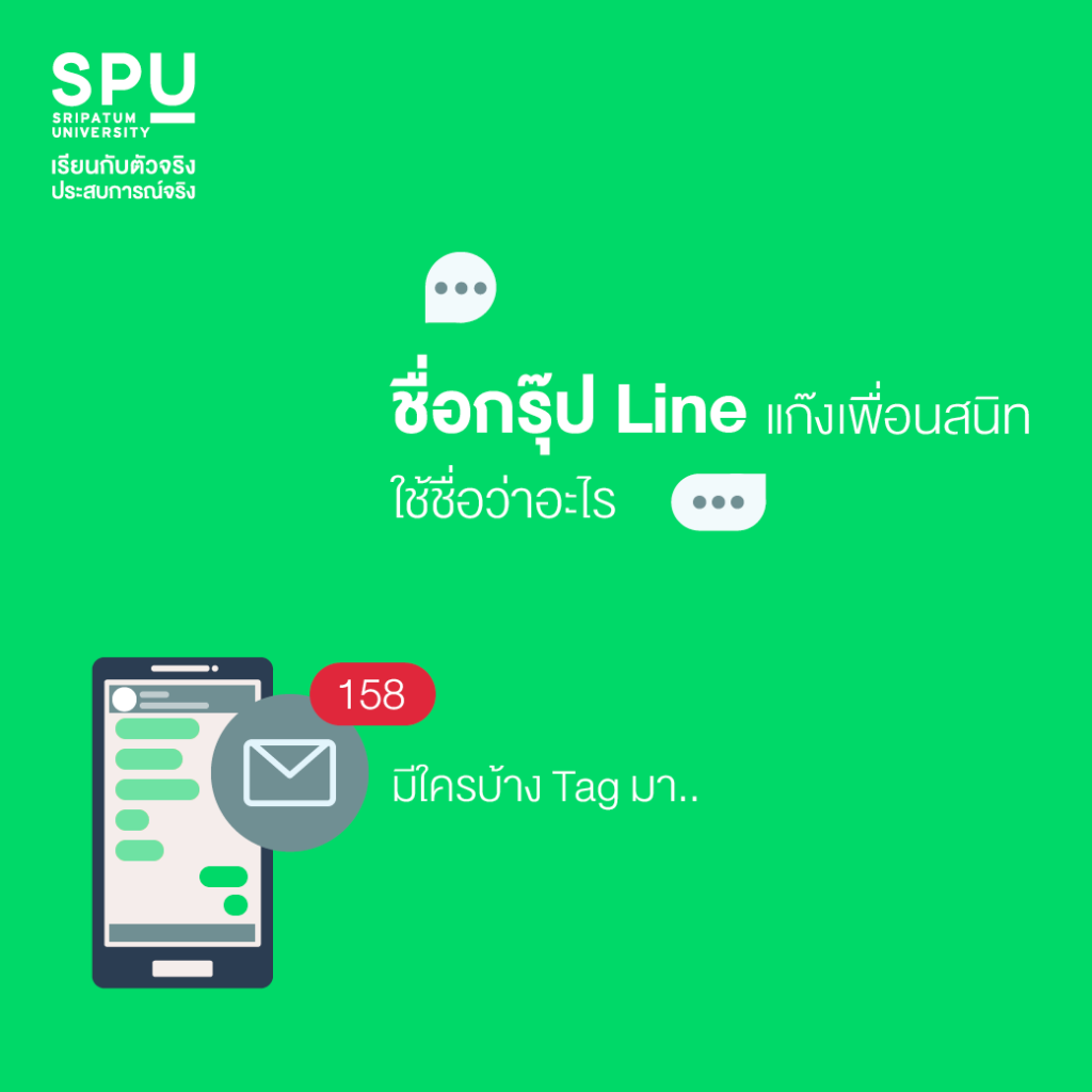 ตั้งชื่อว่าอะไรกันบ้าง? – SPU life