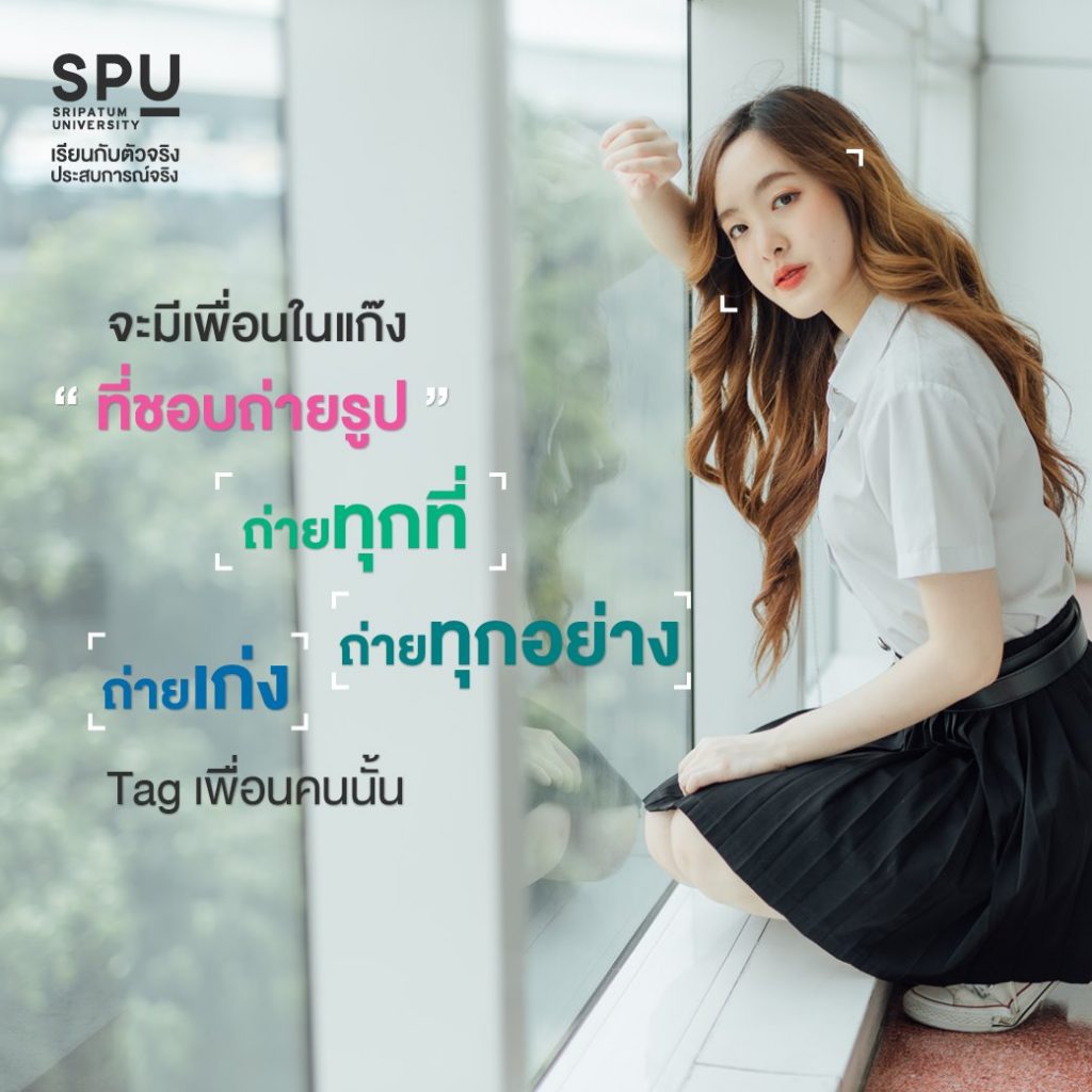 เพื่อนคนไหนชอบถ่ายรูป ? – SPU life