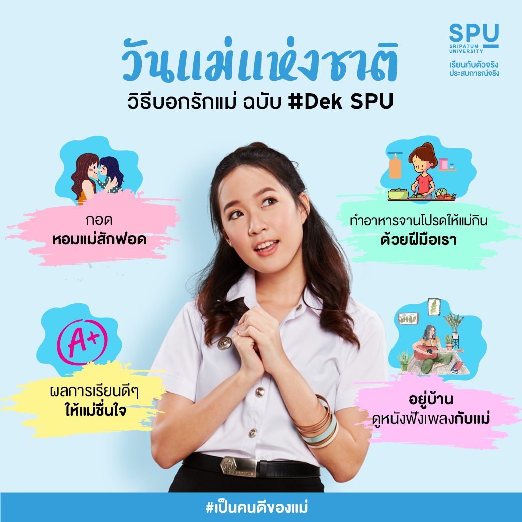 วันแม่แห่งชาติ – SPU life