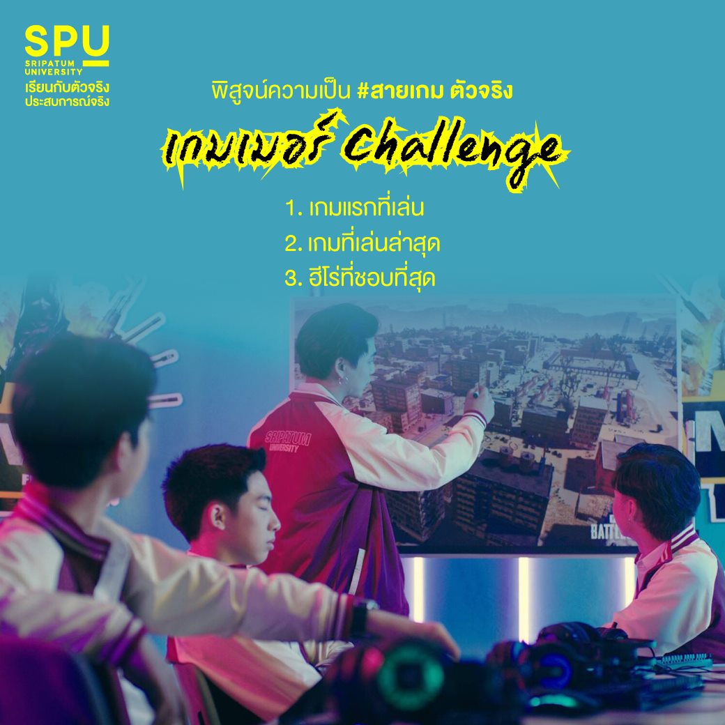 เกมเมอร์ Challenge – SPU life