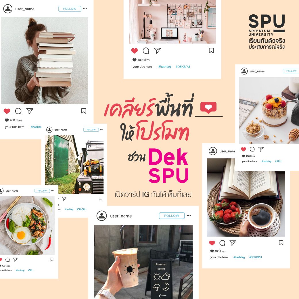 โปรโมท IG ตัวเองใต้โพสต์นี้เลย – SPU life