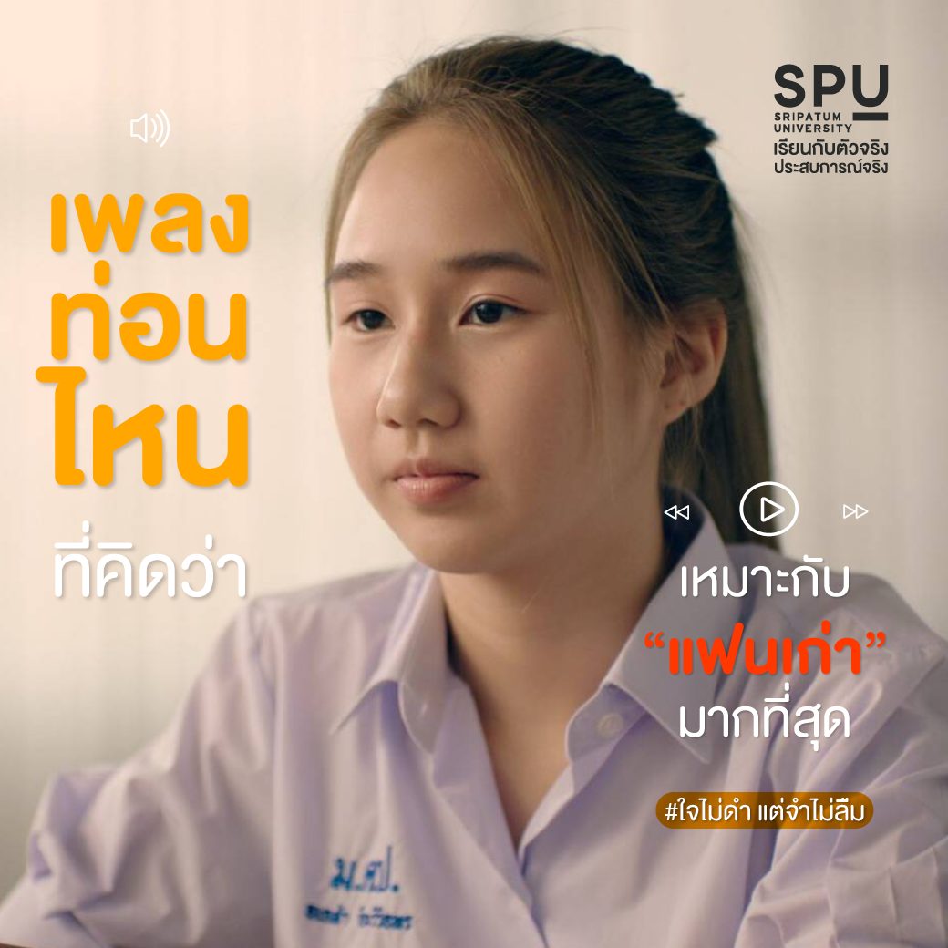 เรามักจะซ่อนใครคนนึงไว้ในเพลงเสมอ – SPU life