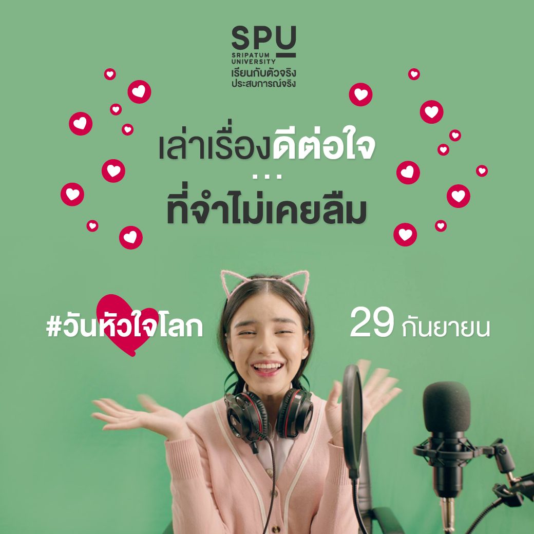 เรื่องที่ดีต่อใจ..ไหนมาเล่า 🥰 – SPU life