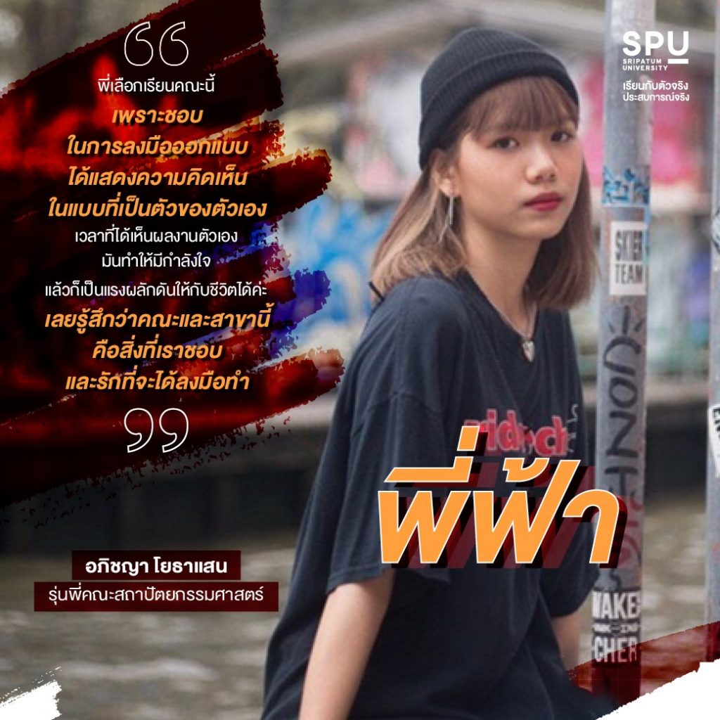 ลองค้นหาสิ่งที่เราทำแล้วไม่เคยเบื่อกับพี่ฟ้า – SPU life