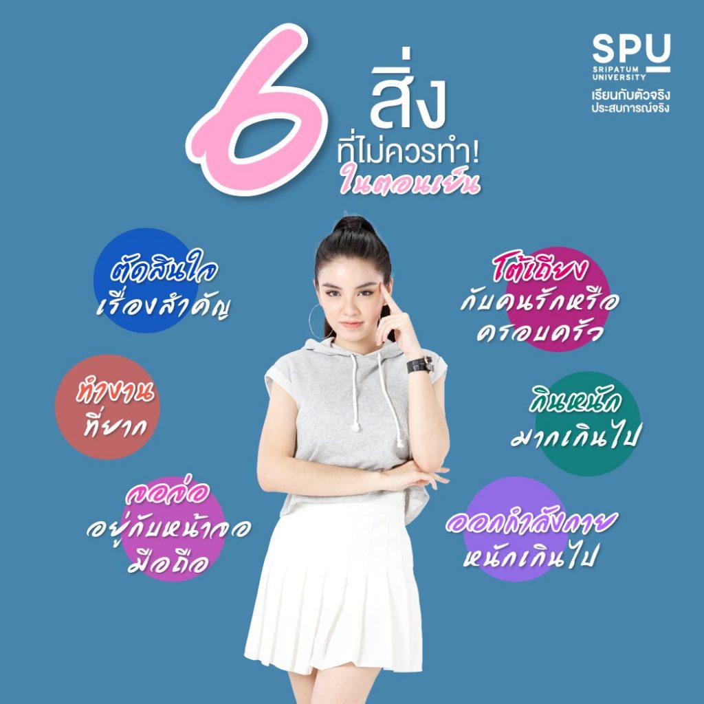 6 สิ่งที่ไม่ควรทำในตอนเย็น – SPU life