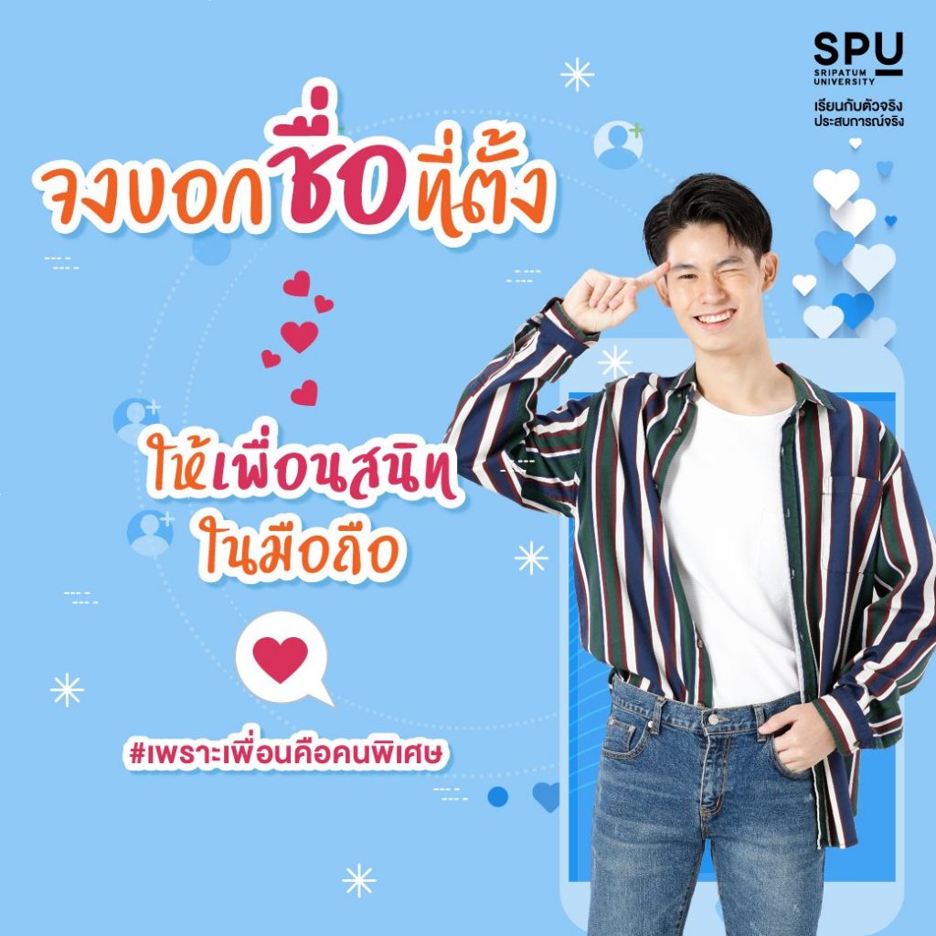 Save ชื่อเพื่อนสนิทในมือถือว่ายังไงกันบ้าง? – SPU life