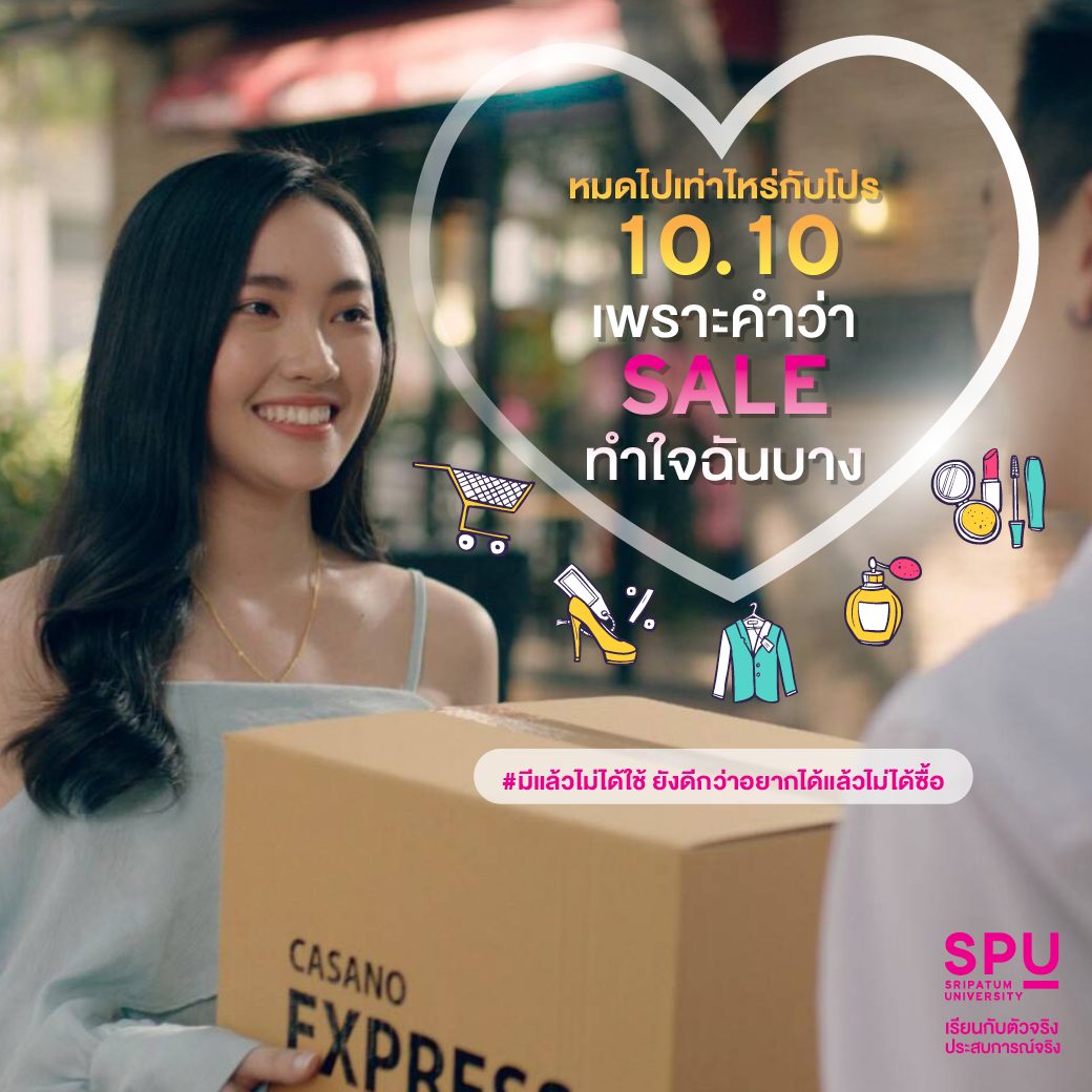 โปร 10.10 – SPU life