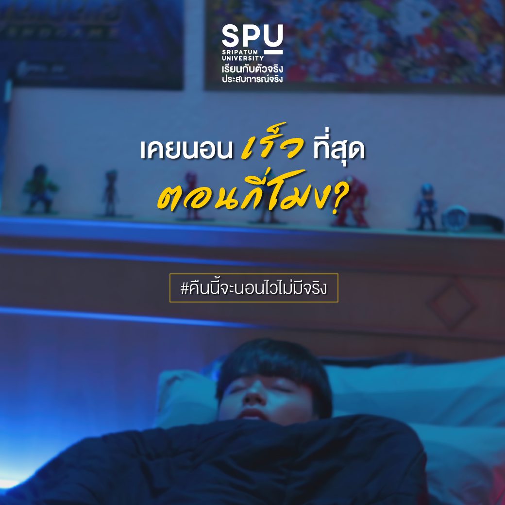 คืนนี้จะนอนเร็ว = ? 🤣 – SPU life