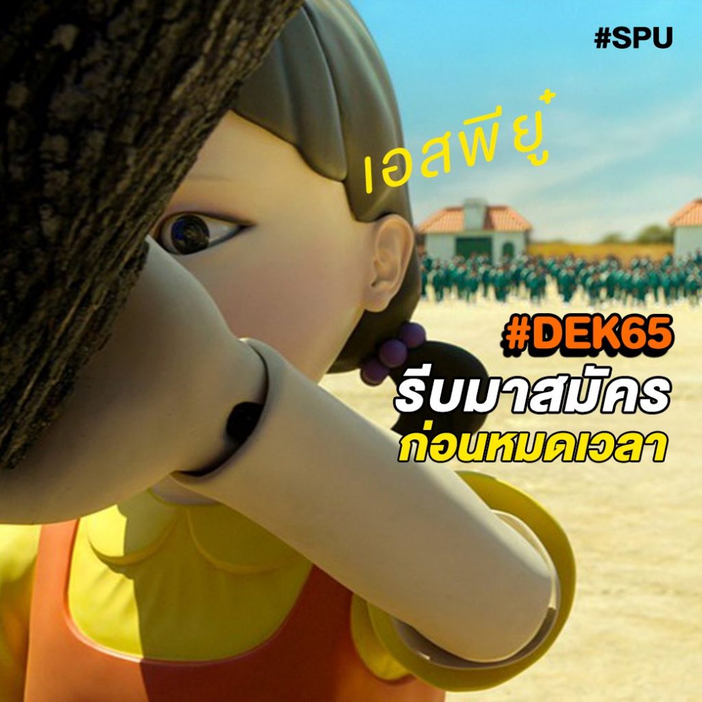เอสพียู๋ … มาเล่นเกมกับเรามั้ย? – SPU life