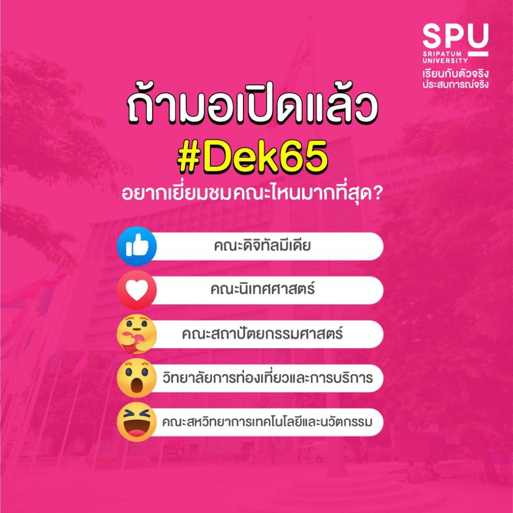 ถ้ามอเปิดแล้ว #Dek65 อยากเข้ามา เยี่ยมชมคณะไหนกันบ้าง ? – SPU life
