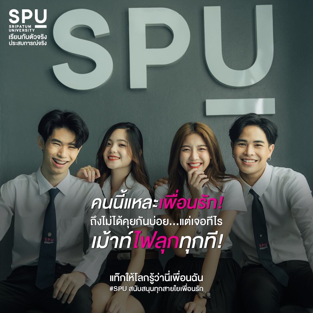 คนนี้แหละ เพื่อนรัก! – SPU life