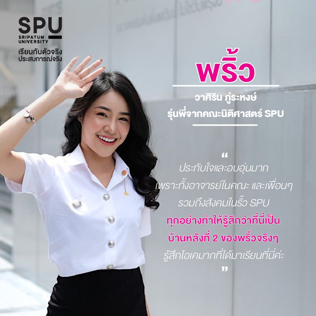 สาวสวย เก่ง ฉลาด ครบสูตร จากคณะนิติศาสตร์ SPU – SPU life