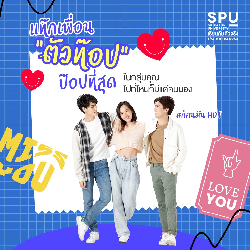เรื่องความ HOT ต้องยกให้เขา – SPU life