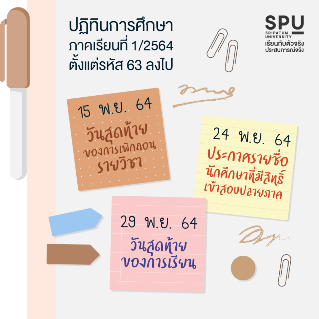 ปฏิทินการศึกษา เดือนพฤศจิกายน ภาคเรียนที่ 1/2564 – SPU life