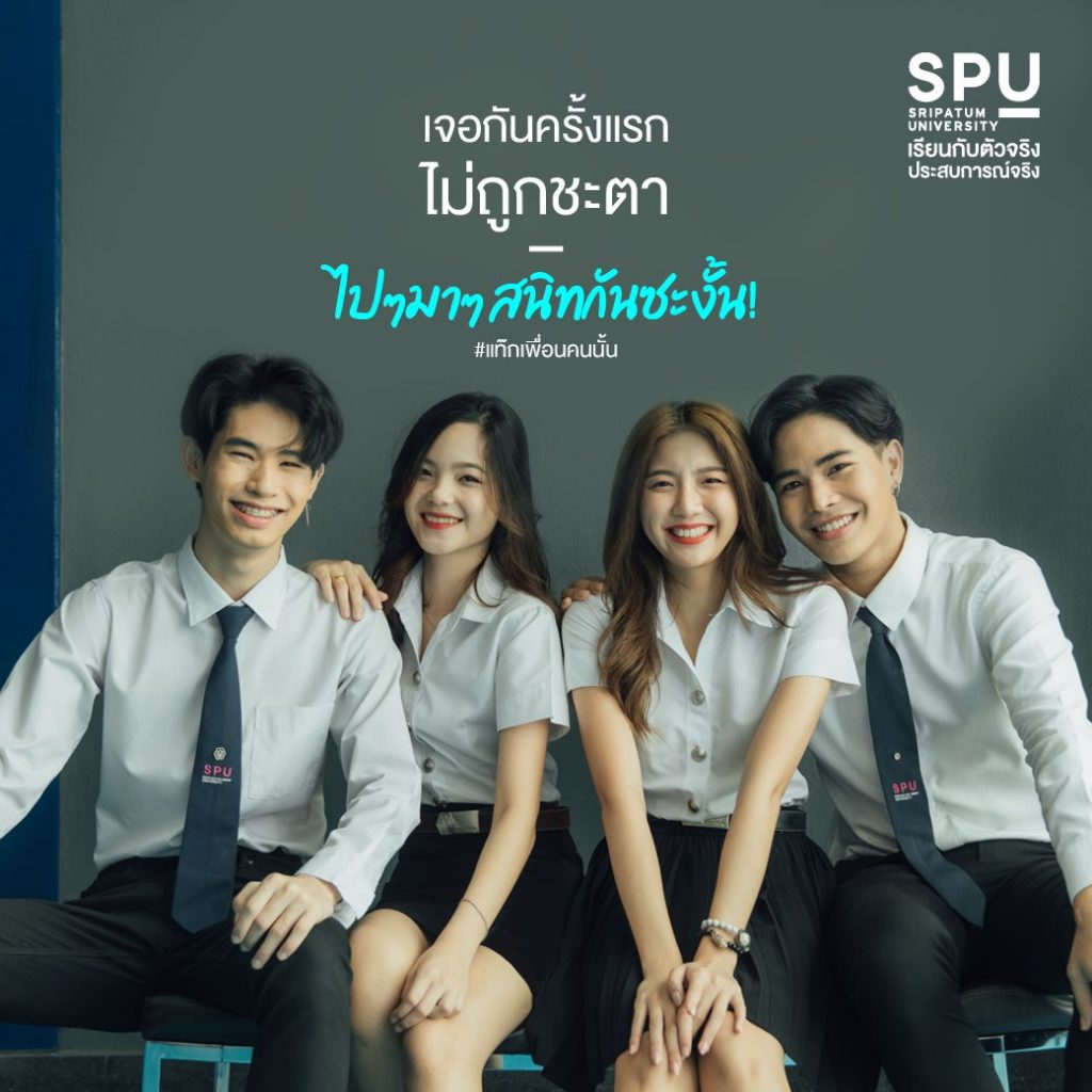 เพื่อนสนิทจะมาในรูปแบบ… คนไม่ชอบหน้ากันมาก่อนเสมอ – SPU life