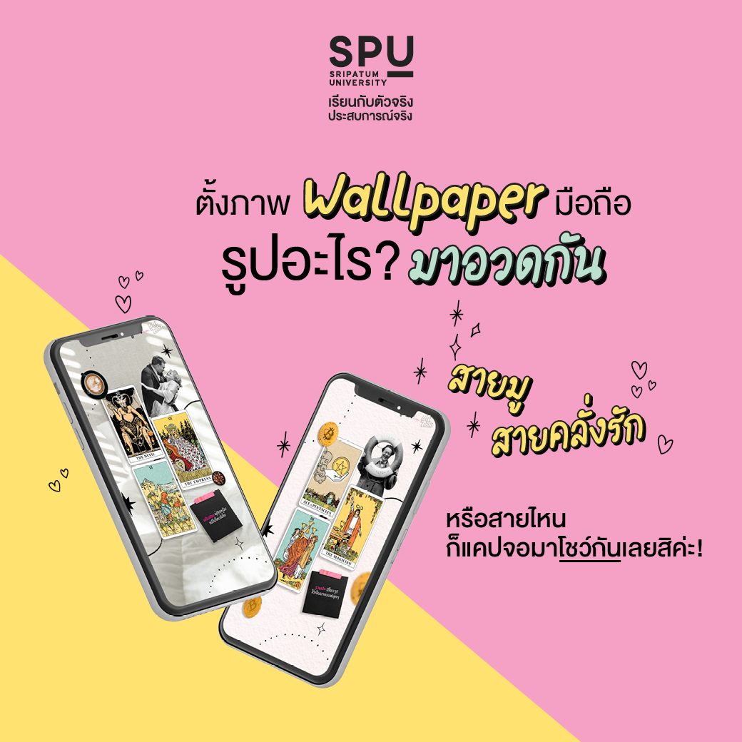 Dek SPU ตั้งภาพหน้าจอมือถือรูปอะไรกัน – SPU life