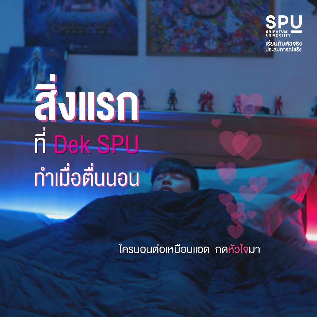 สิ่งแรกที่ DEK SPU ทำเมื่อตื่นนอน – SPU life