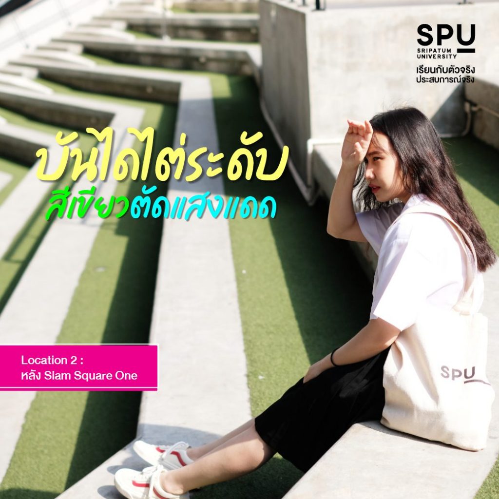 #SPU แชะ & แชร์ จุดถ่ายรูปสุดฟิน Check In | “สยาม” SPU รถไฟฟ้า On Tour #มหาวิทยาลัยใจกลางเมือง ...