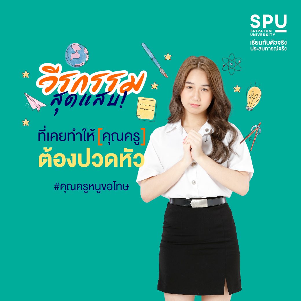 16 มกราคม วันครูแห่งชาติ – SPU life